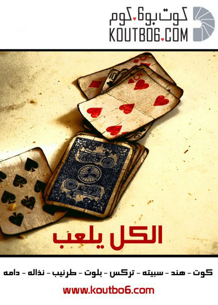 Kout Bo 6: The Cards Addiction - Khaleejesque
